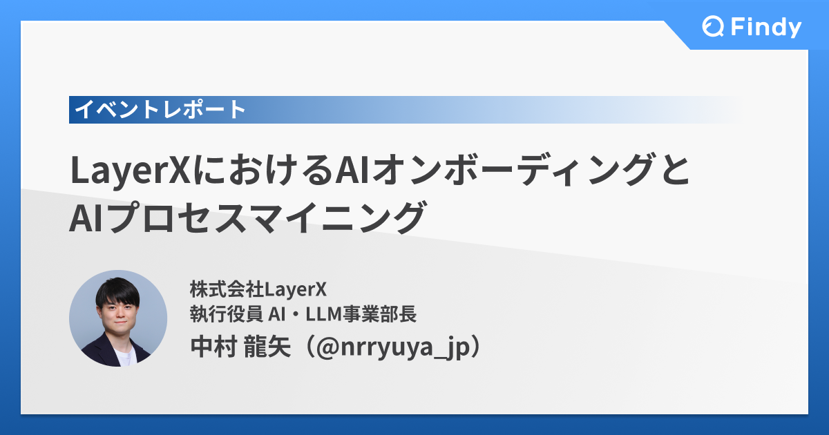 LayerXにおけるAIオンボーディングとAIプロセスマイニング - Findy Media | IT/Webエンジニアの転職・求人サイトFindy – GitHubからスキル偏差値を算出
